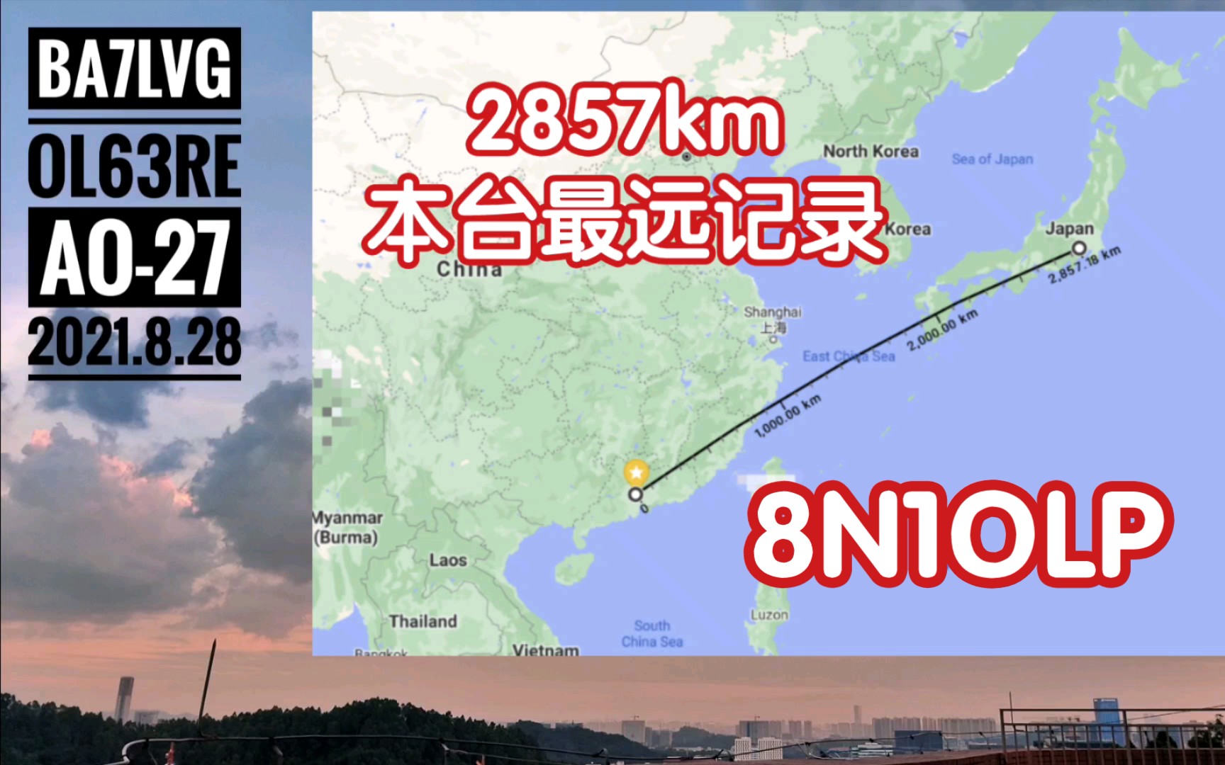 【业余无线电】与东京奥运会特设台通联,个人最远记录
