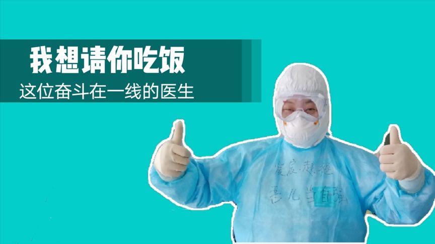 这位抗疫一线的医生你能刷到我么?想请你吃饭,#共战疫情#