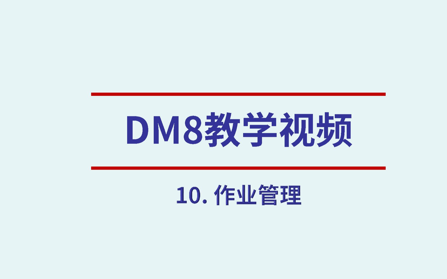 DM8系列教学视频【第十期】——作业管理