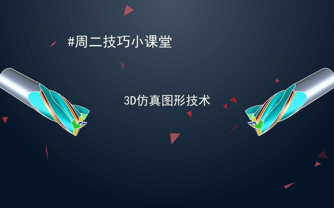 周二技巧小课堂 3D仿真图形技术
