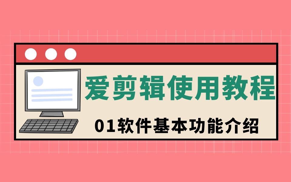 01爱剪辑软件界面及基本功能介绍
