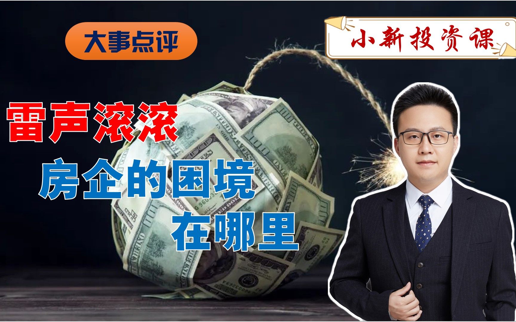 房企暴雷不断,地产行业的困境在哪里?