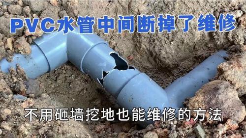 PVC排水管中间断掉了,更换没有空间,用这样的方法维修真是不错