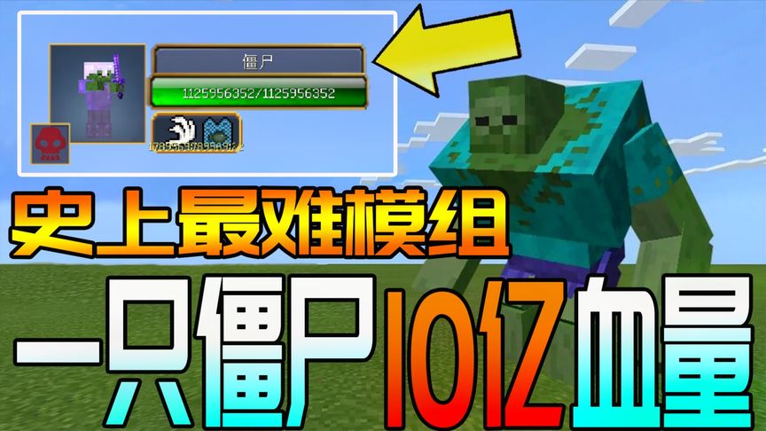 我的世界史上最难模组?一只僵尸10亿生命值!