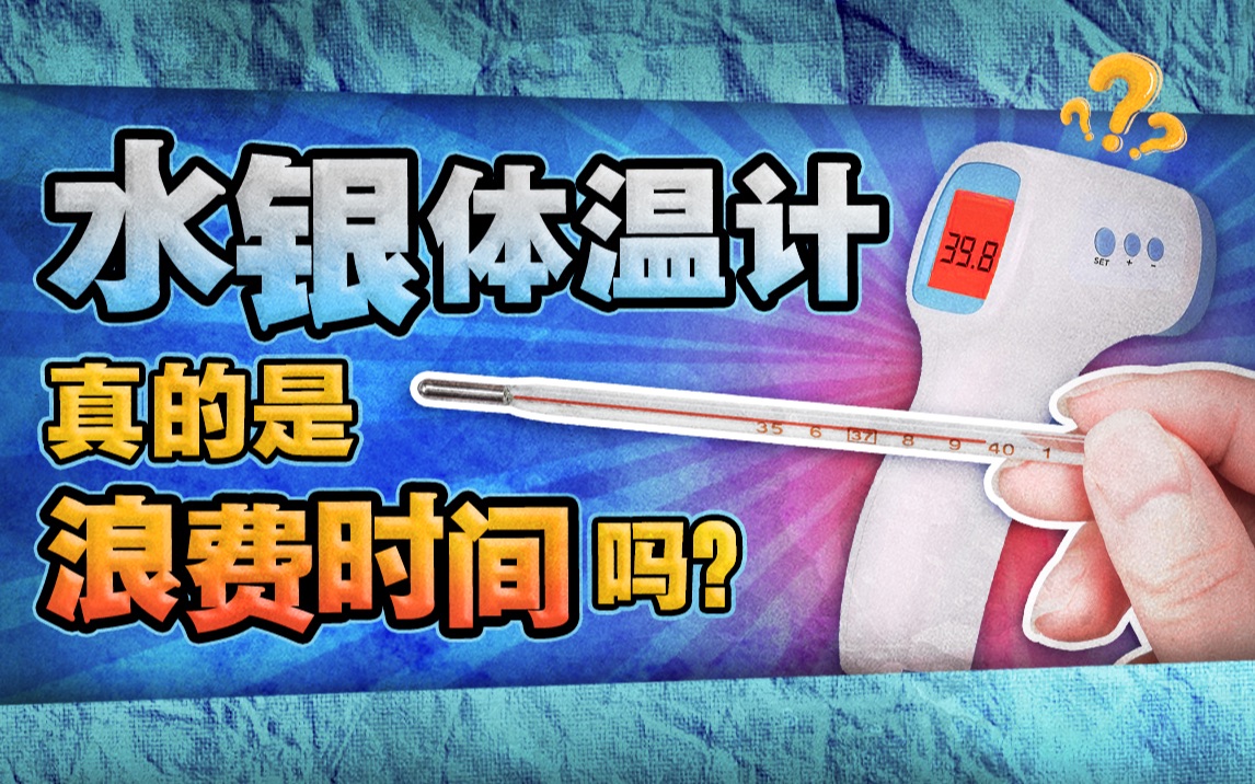 水银体温计退役,电子体温计不准,该用什么测体温?