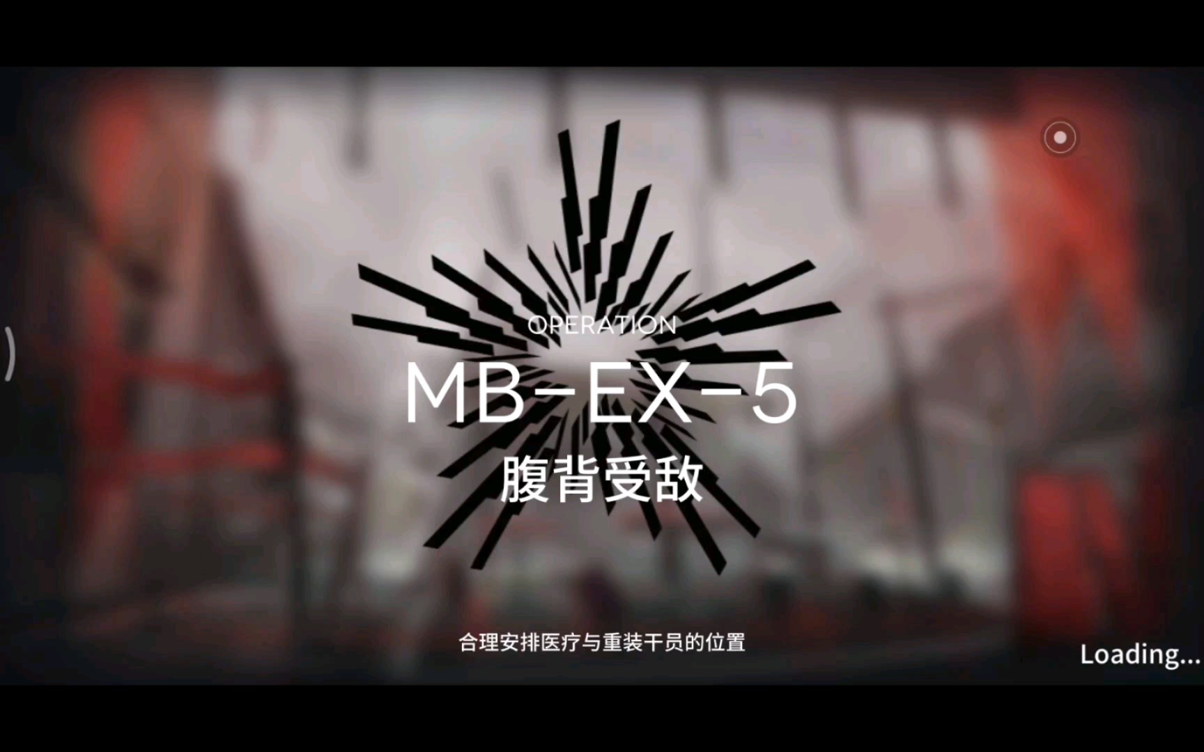 【明日方舟】孤岛行动-狱中生活 突袭MB-EX-5(传奇重犯还是挺厉害的)