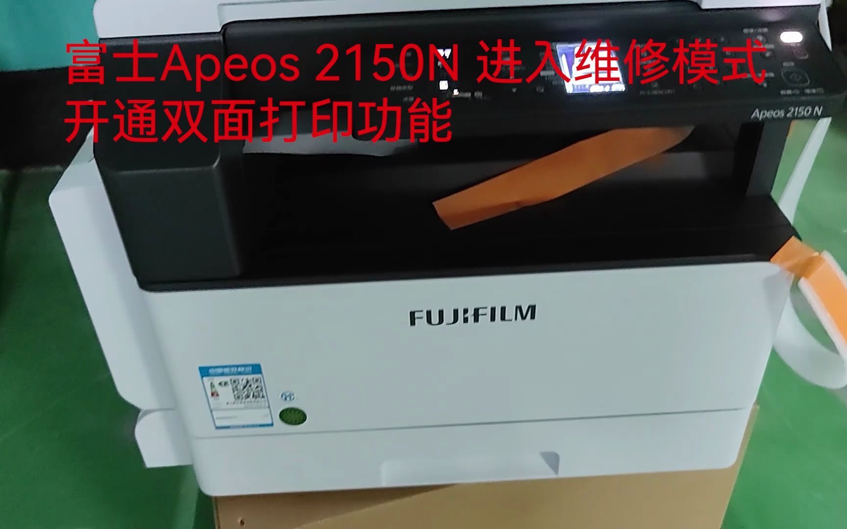 ...2150n复印机 进入维修模式 开通双面打印功能 测试单面扫描 复印到...