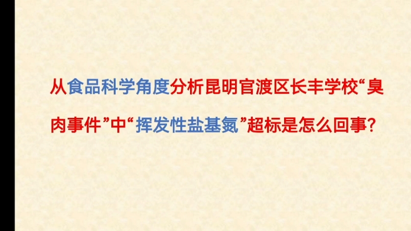 ...官渡区长丰学校“臭肉事件”中“挥发性盐基氮”超标是怎么回事?