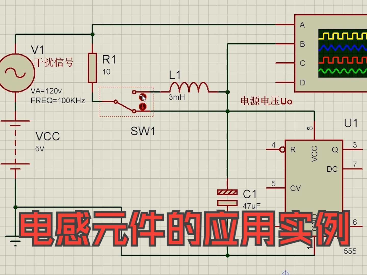 1.4 电感元件的应用实例