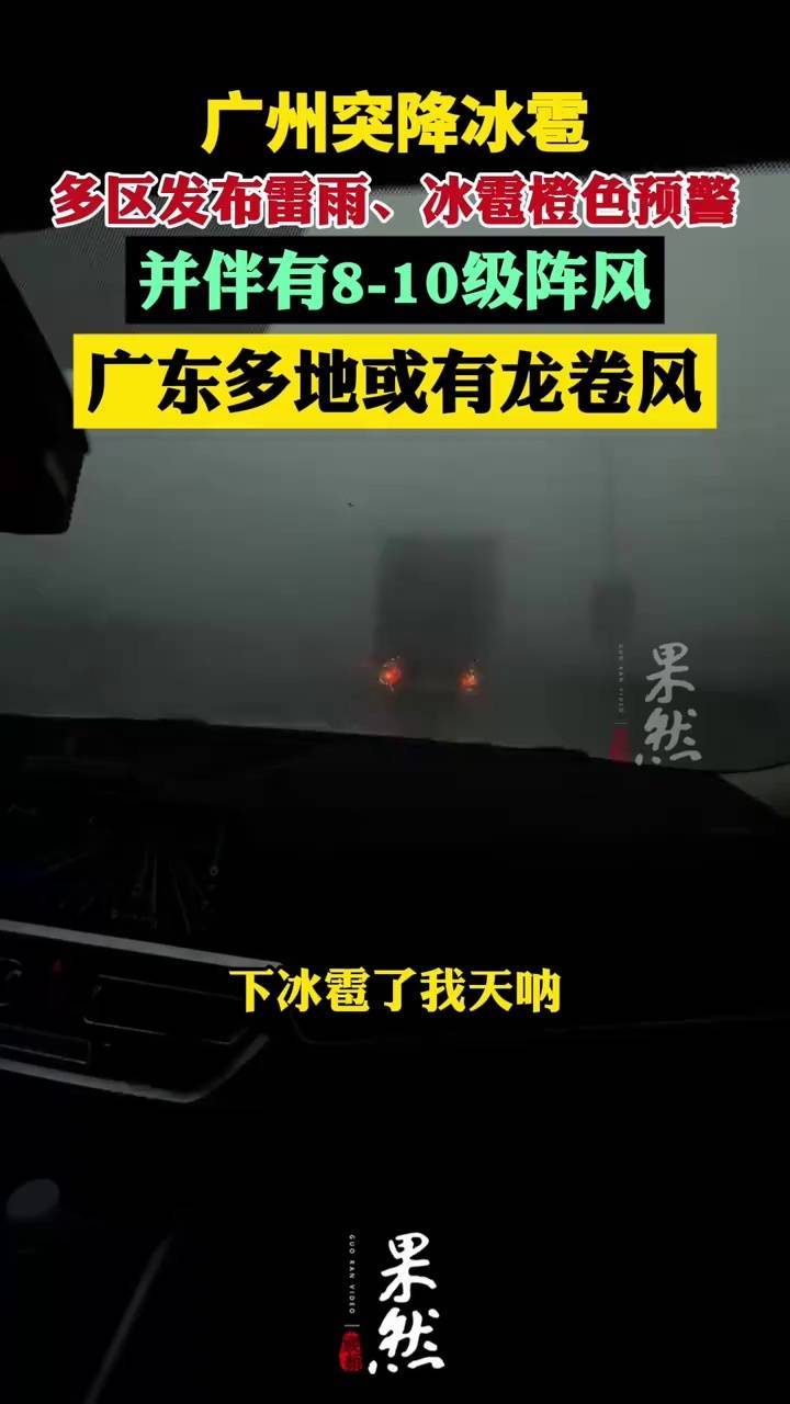 广州冰雹暴雨大风预警齐发 广东多地或有龙卷风