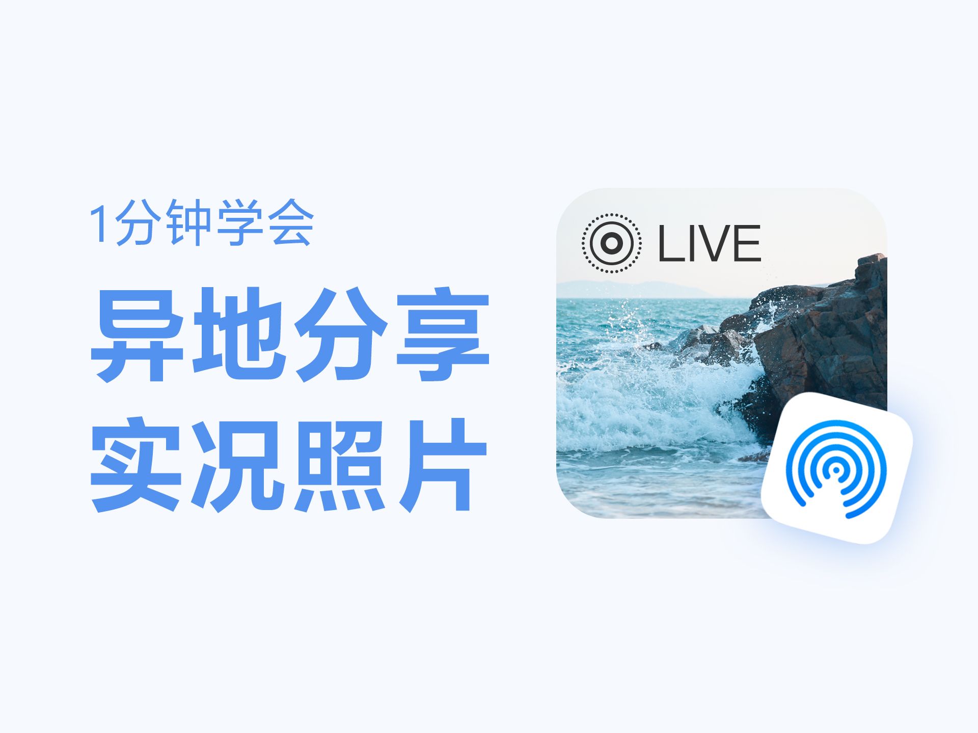 【1分钟学会】朋友不在身边,如何分享实况照片?