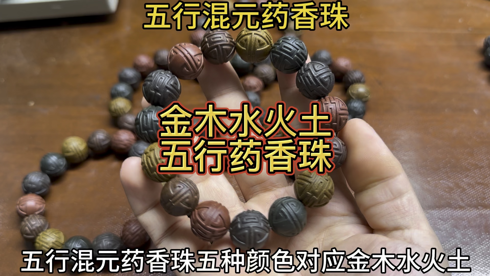 ...每一颗药香珠从选材配比、打粉、制作,把中药的香味永久锁在手串...