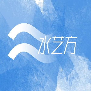 水艺方- 