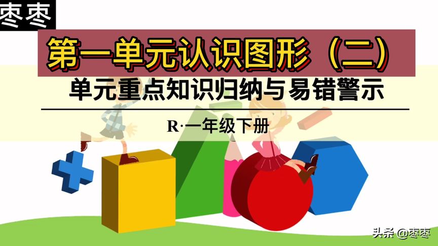 一年级下册数学总复习,第一单元认识图形易错警示