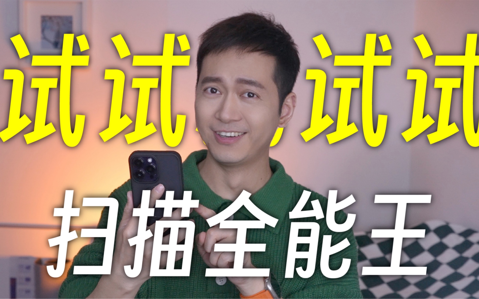 扫出强大|和扫描软件比闭环思维?【所长bibabo】