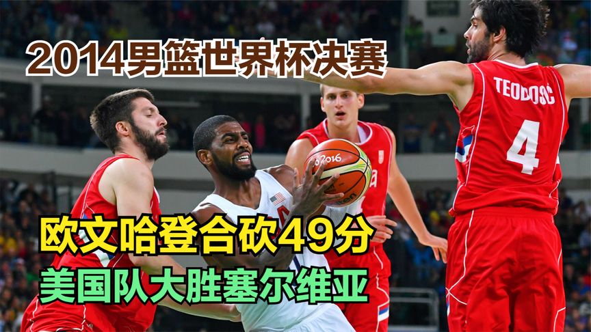 2014男篮世界杯决赛 欧文哈登合砍49分 美国男篮大胜塞尔维亚男篮