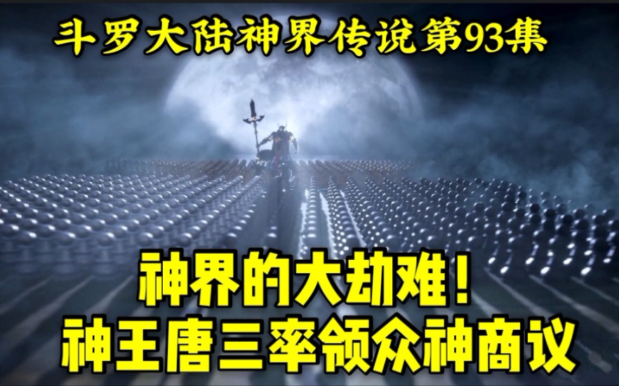 斗罗大陆神界传说,神界的大劫难!神王唐三率领众神商议
