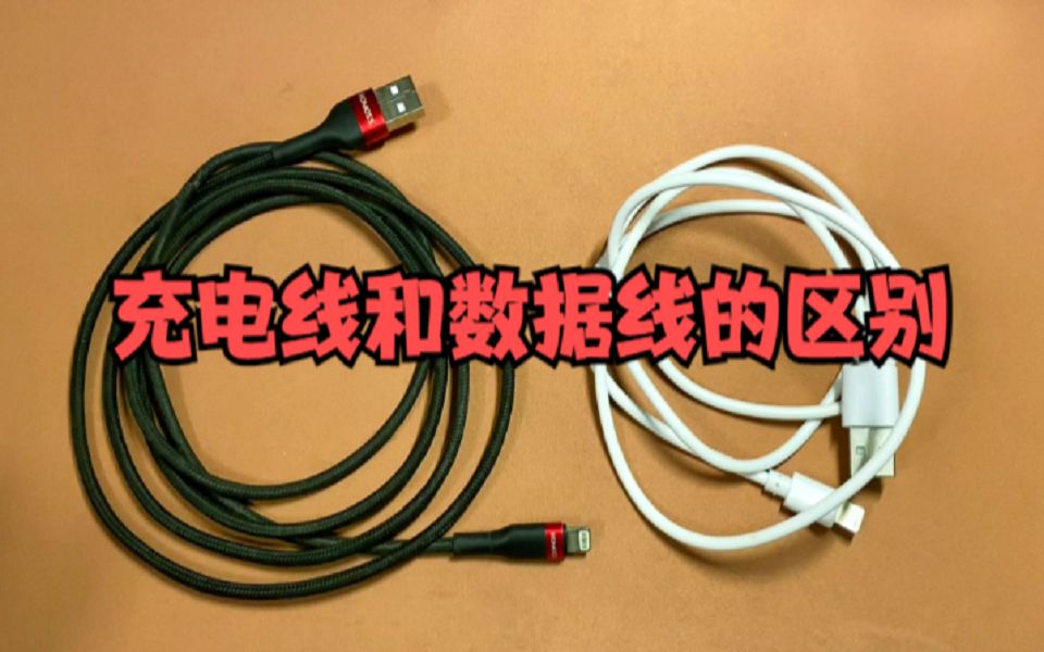 怎么样区分数据线和充电线?你确定你能分得清吗?一招教会你识别