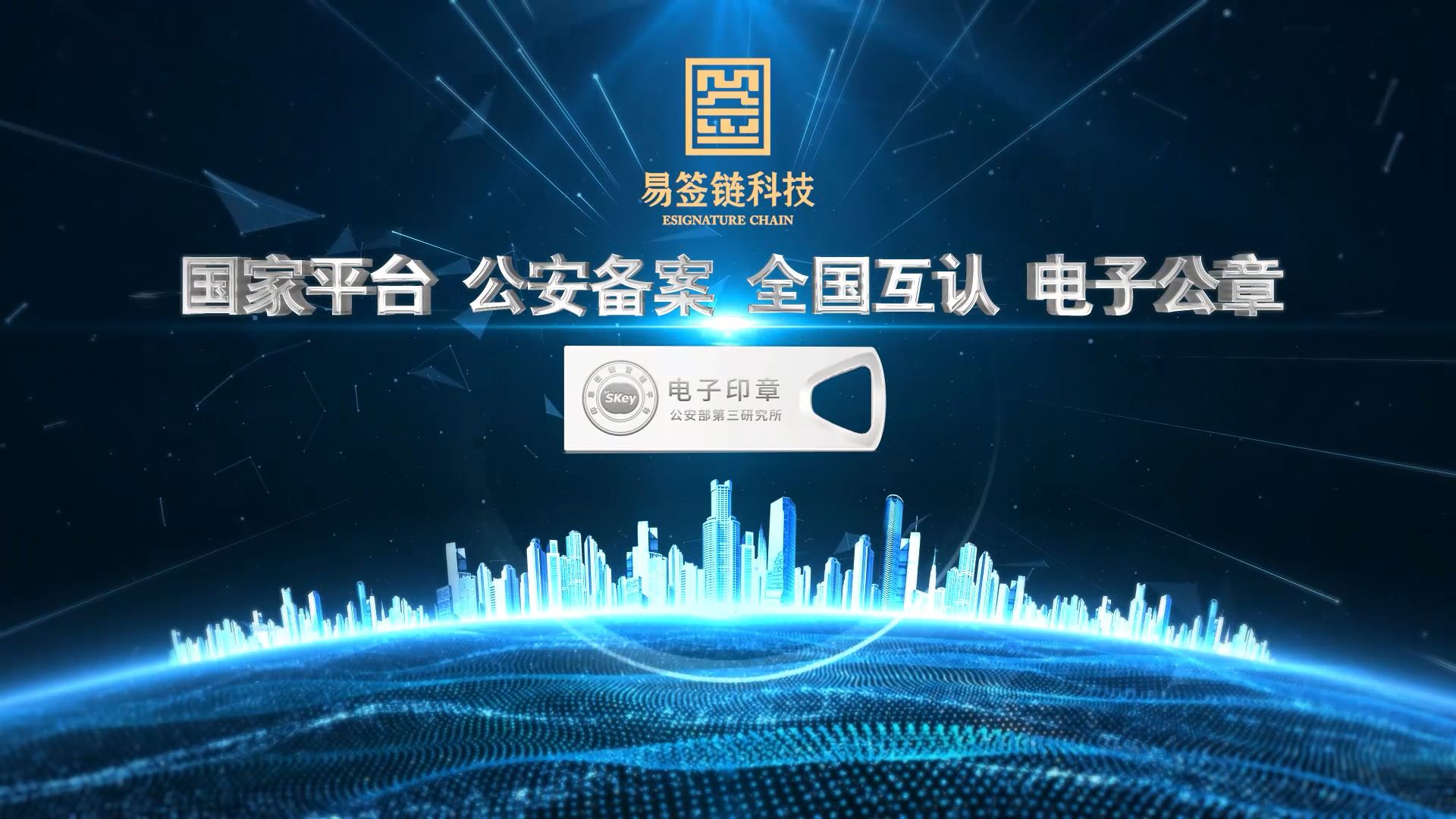 国家备案全国互认的电子公章