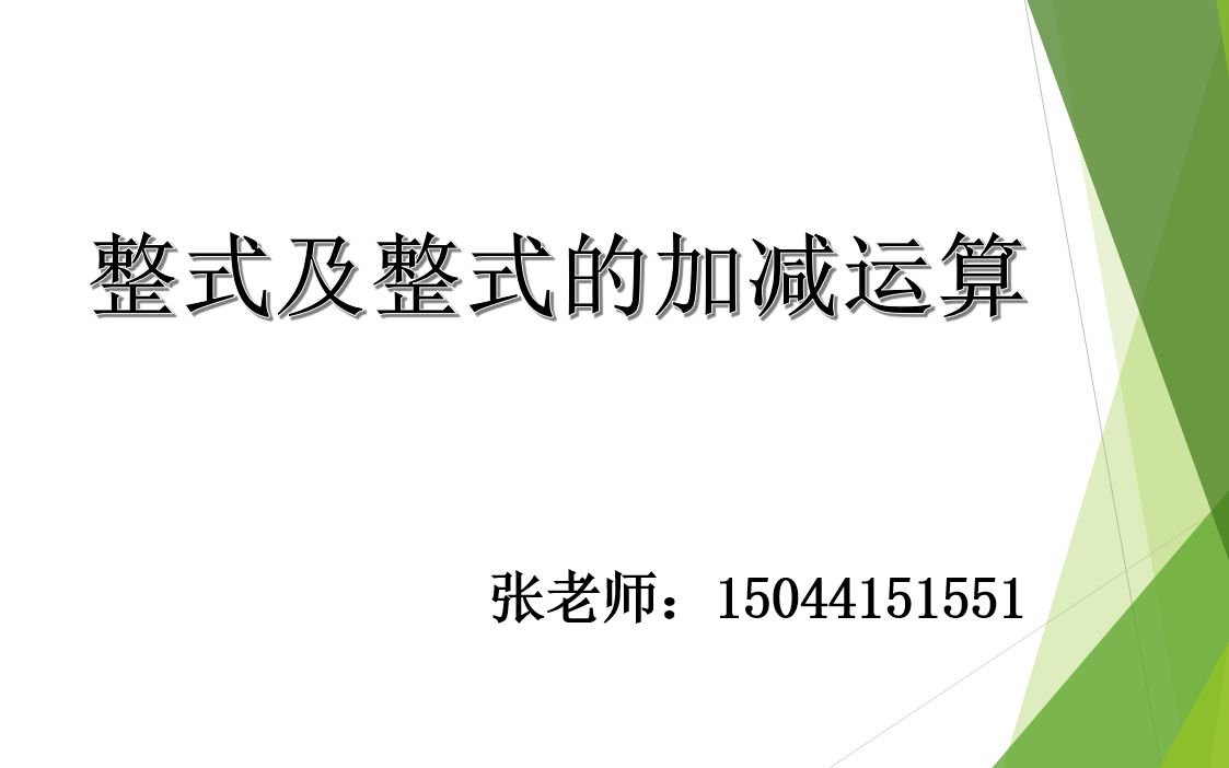 初中数学整式及的整式的加减运算1——整式