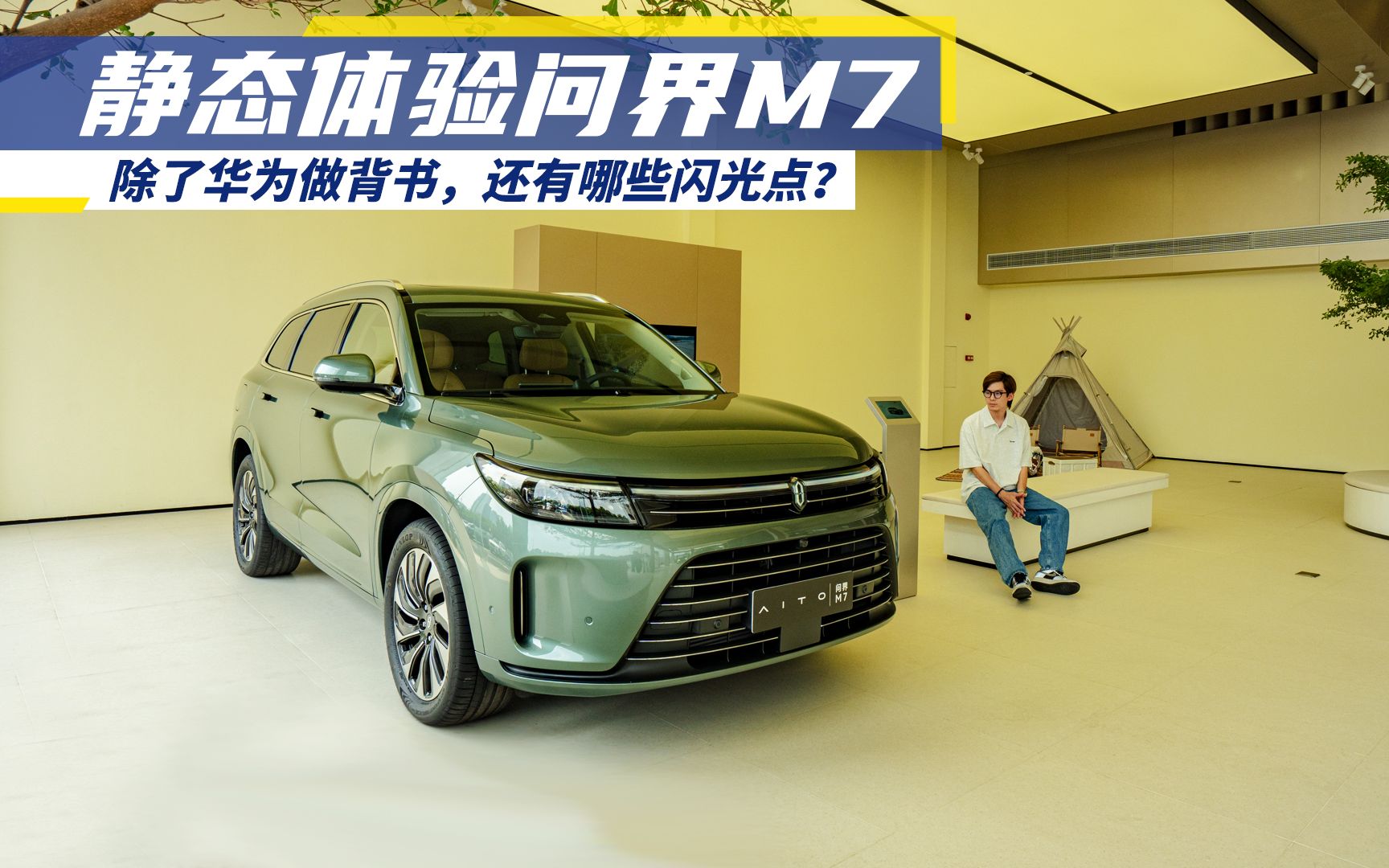 静态体验问界M7:除了华为做背书,还有哪些闪光点?