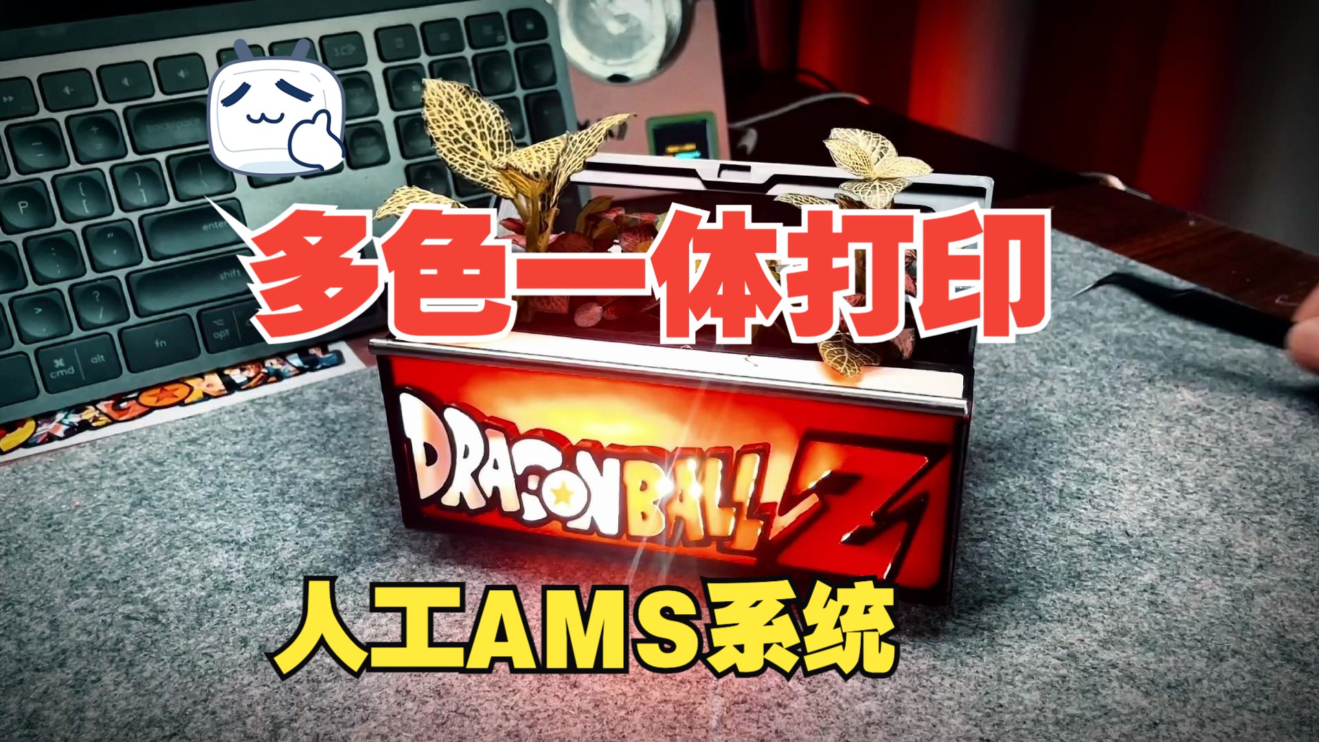 多色一体3D打印使用人工AMS供料系统。