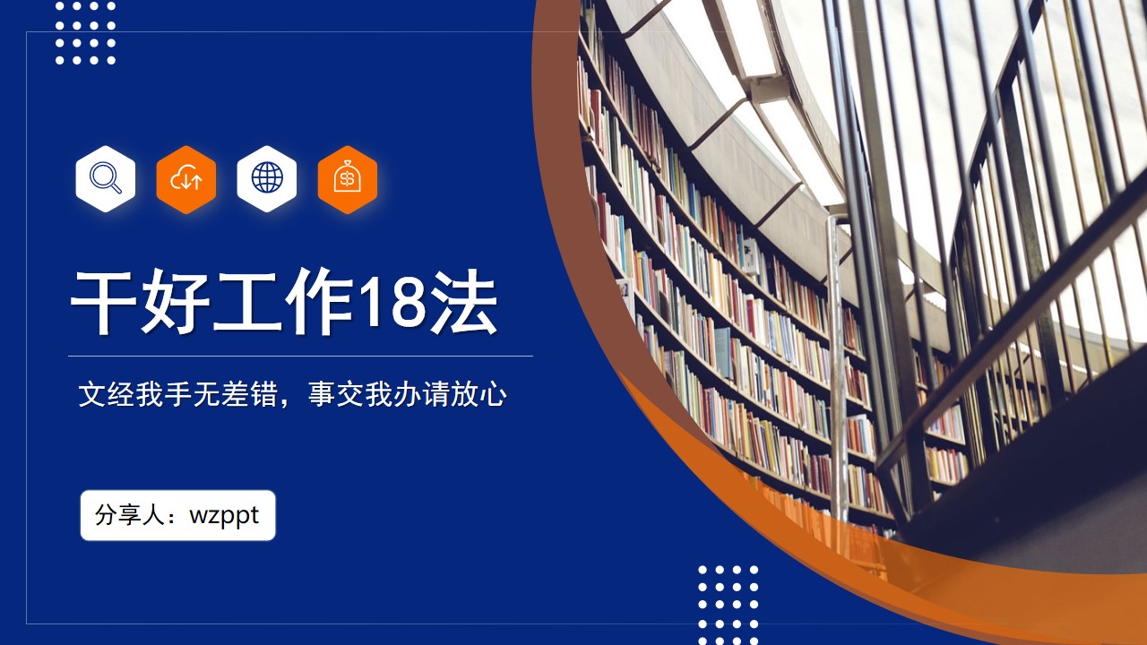 员工培训PPT模板,干好工作18法,拿来就用