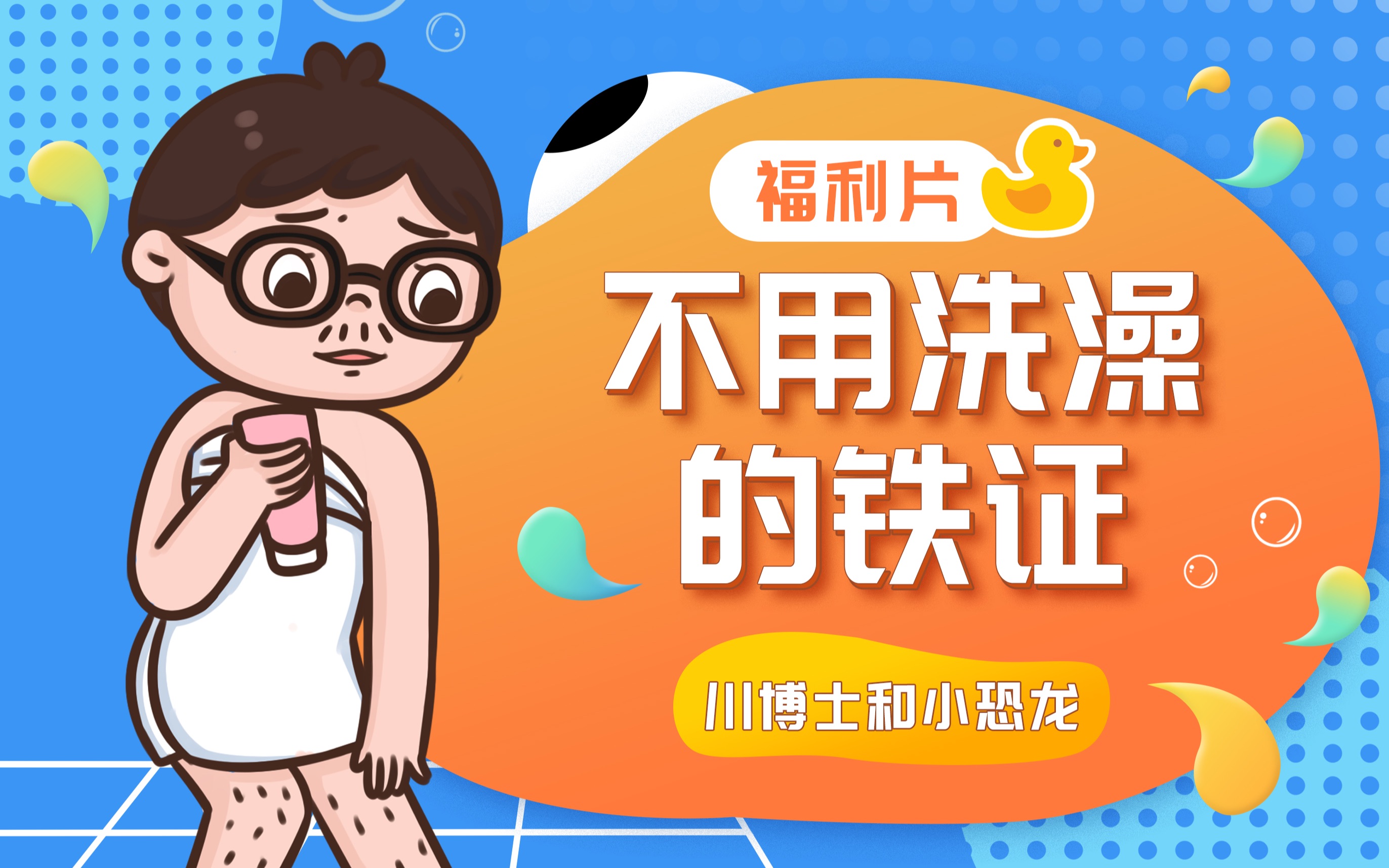 长期用力搓澡皮肤会变黑?【小恐龙人体季】福利片|不用洗澡的铁证