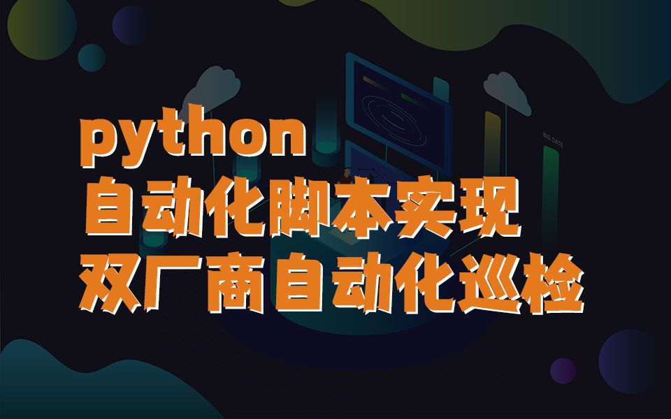 【送PNET模拟器】python自动化脚本实现双厂商自动化巡检应用教程(...