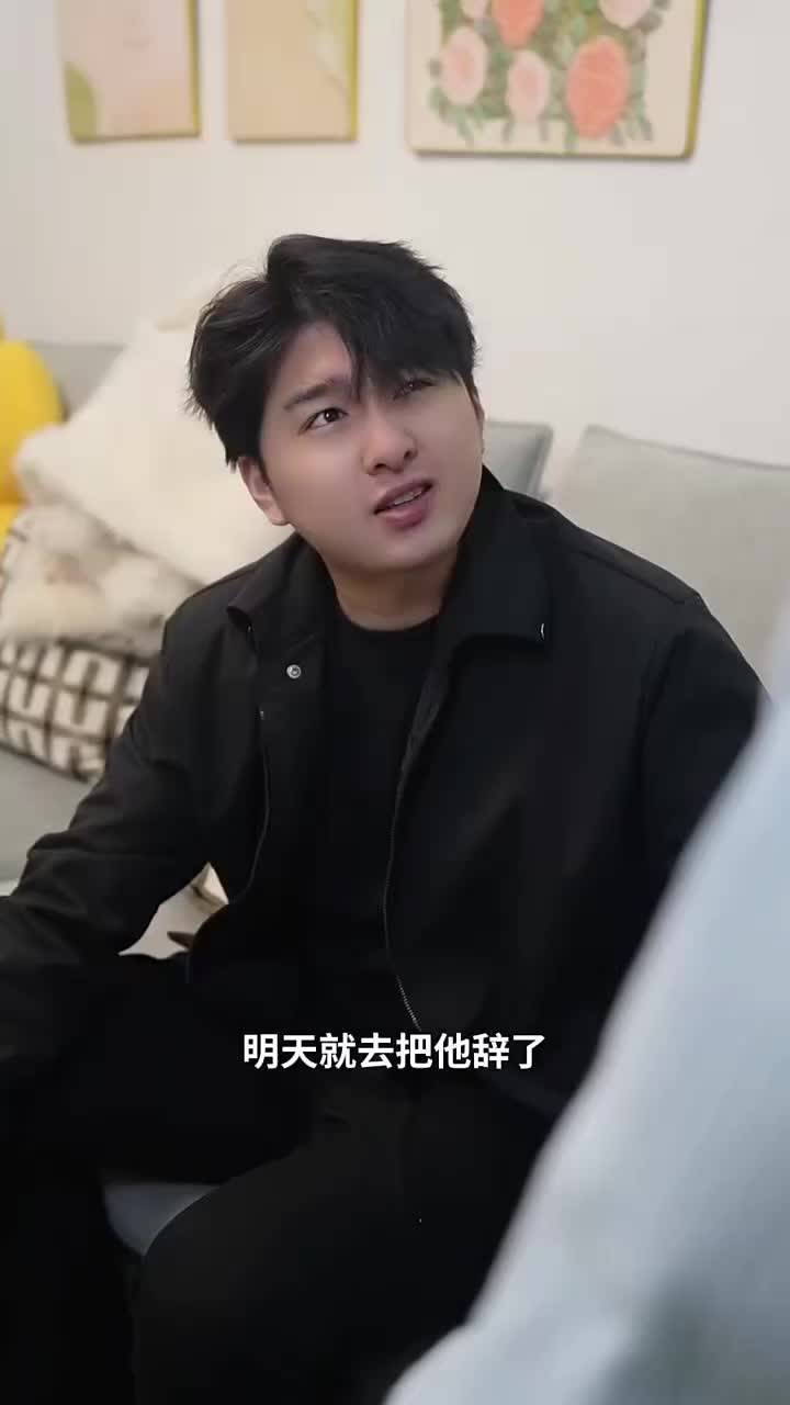 明天就去把他辞了