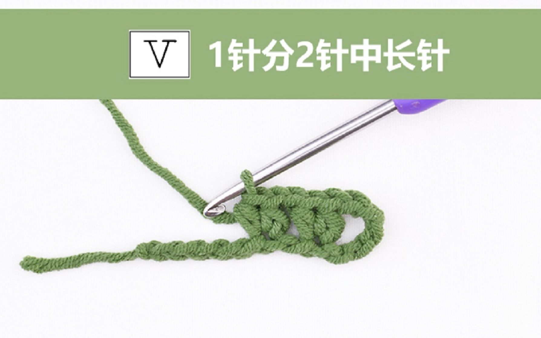 零基础学钩针符号——【中长针1针加出2针】