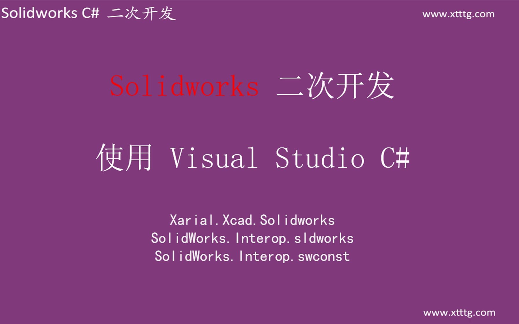 01 solidworks二次开发-编程前的准备-下载软件并引用命名空间