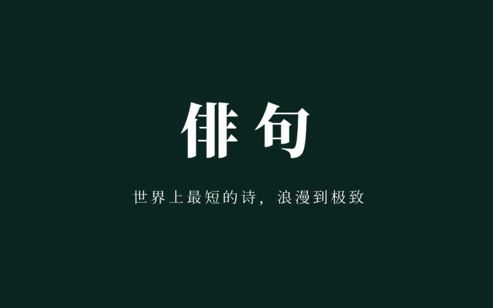 那些隽永深远的俳句 ‖流萤断续光,一明一灭一尺间,寂寞何以堪|(分享向)