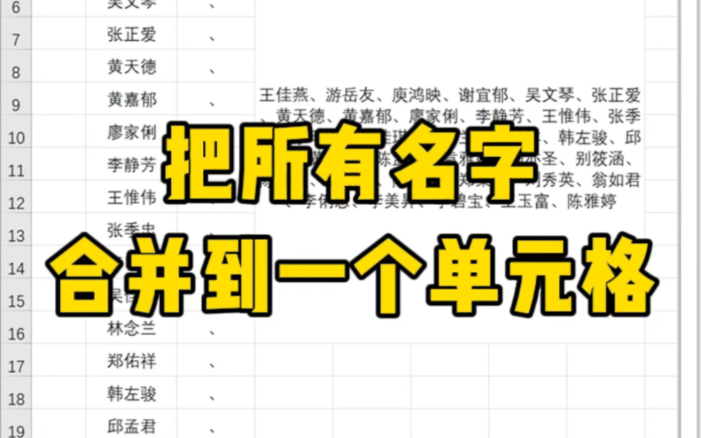 把所有名字合并到一个单元格