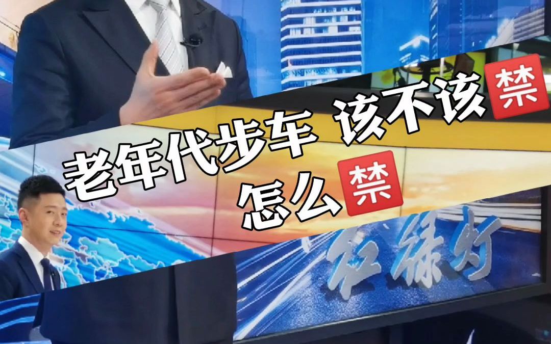 老年代步车该不该禁?怎么禁?