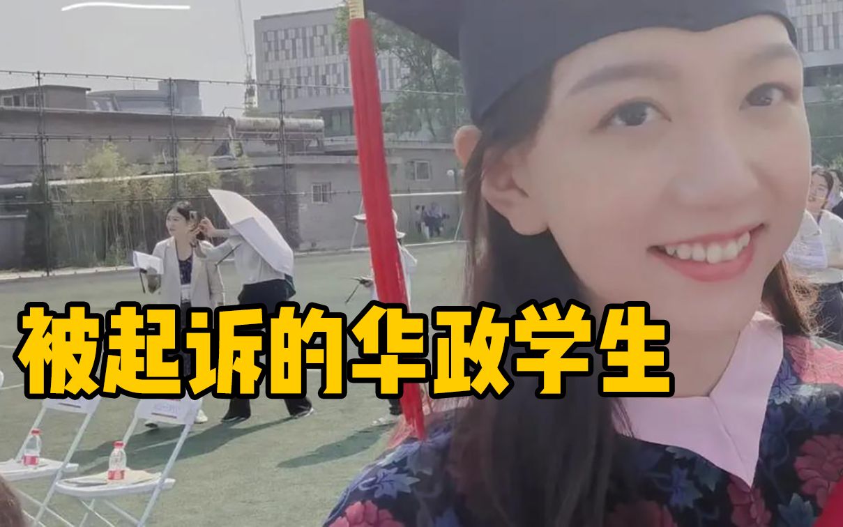 网红女学霸任教华政失败,怒而起诉八卦学生,维权却遭舆论反噬