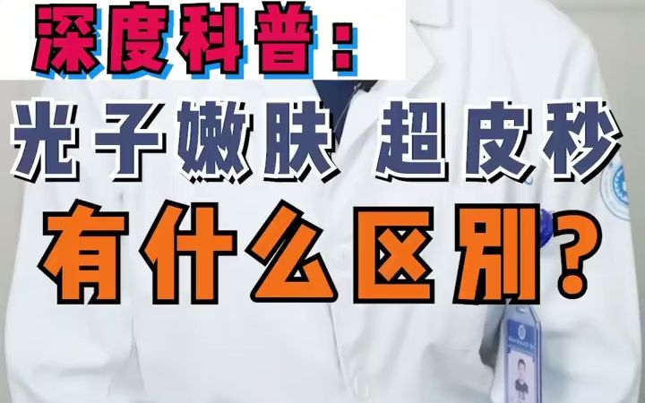 干货 | 超皮秒vs光子嫩肤,哪个强哪个好?有什么区别?