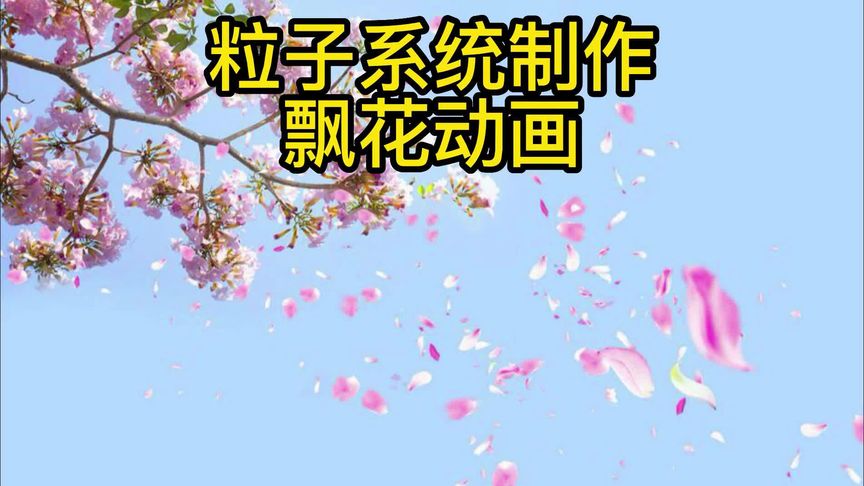 飘花落叶、飘雪动画如何制作,快点码住#三维动画 #3dmax建模
