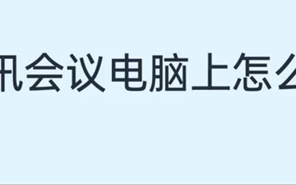 腾讯会议电脑上怎么用