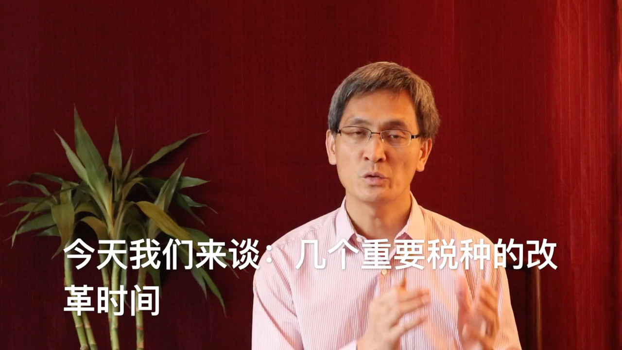 重要税种的改革时间