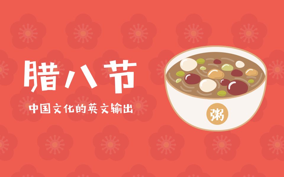 腊八节,中国文化的英文输出 - 巴别塔教师培训平台