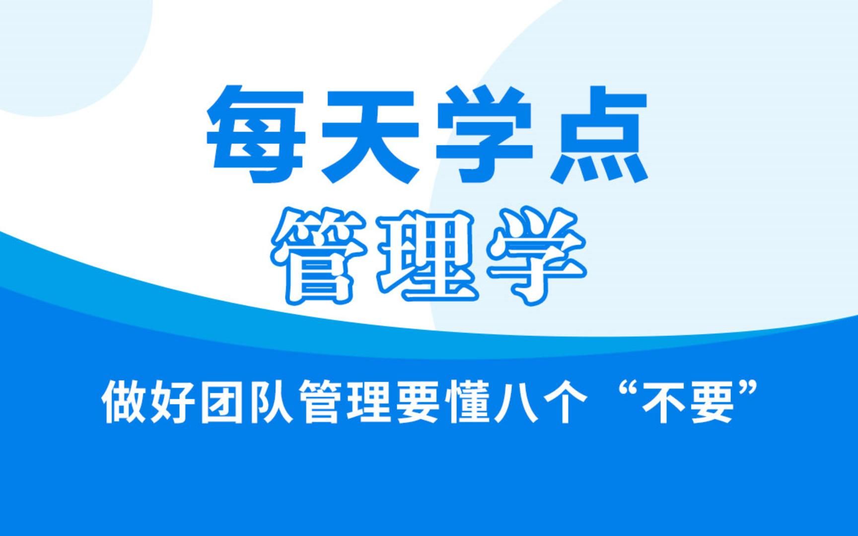做好团队管理要懂八个不要