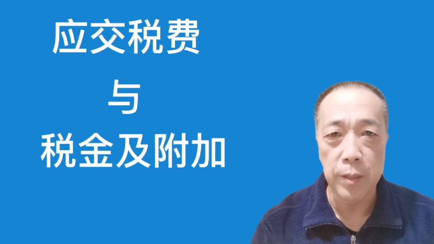 这样区分应交税费与税金及附加