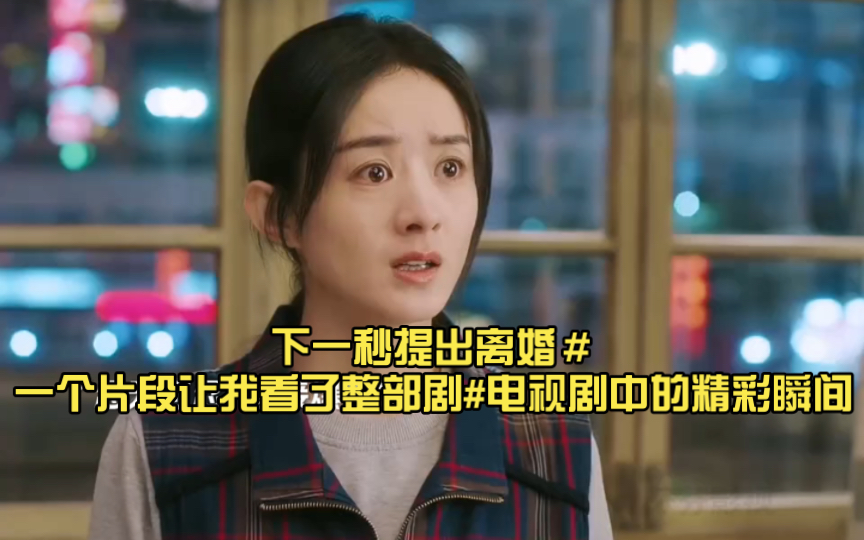 ...大骂,下一秒提出离婚#一个片段让我看了整部剧#电视剧中的精彩瞬间