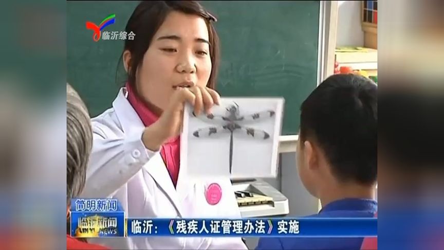 临沂:《残疾人证管理办法》实施