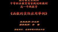 职中数学 高等教育出版社 《函数的实际应用举例》