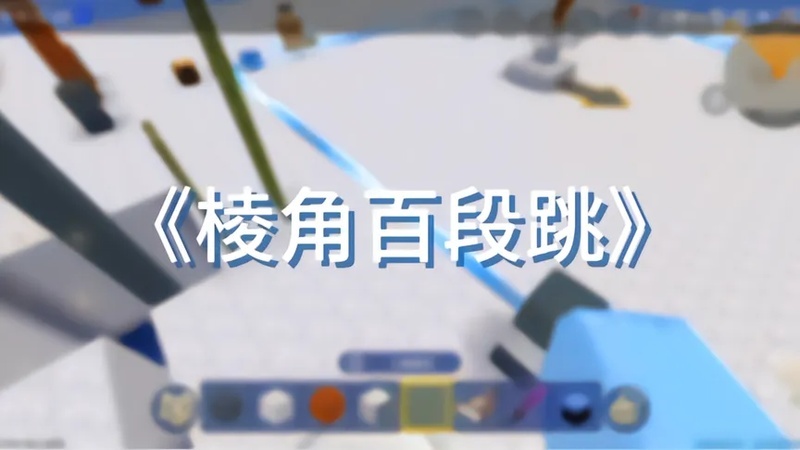 迷你世界 《百段跳我也会》