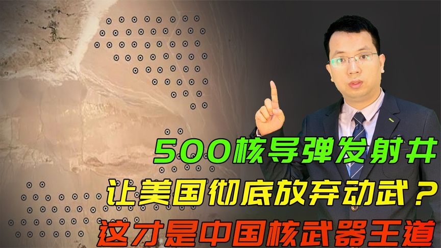 500核导弹发射井,让美国彻底放弃动武?这才是中国核武器王道