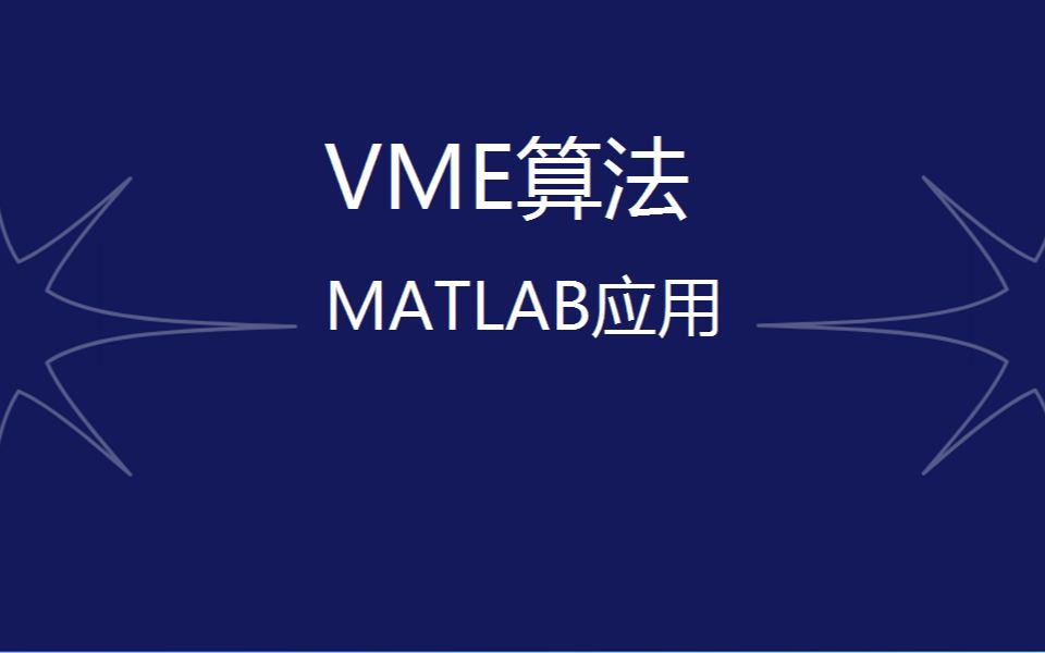 频率提取算法 VME算法,VMD的兄弟算法
