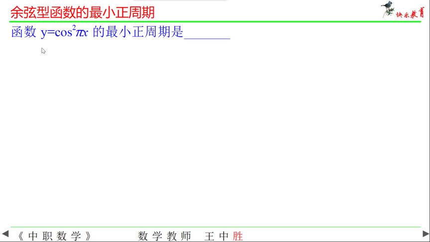 余弦型函数的最小正周期你会算吗?
